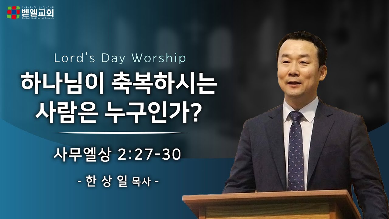 [주일예배] 하나님이 축복하는 사람은 누구인가? (삼상 2:27-30, 한상일 담임목사 / 2024. 5. 5) - YouTube