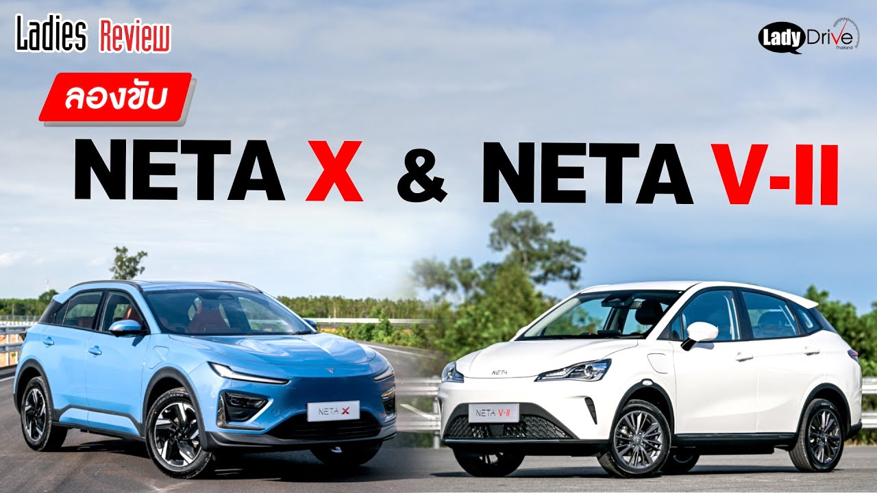 ลองของใหม่ NETA V-II & NETA X - YouTube