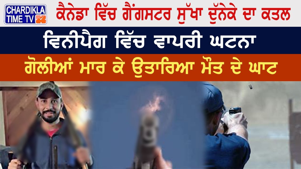 Breaking News: Gangster Sukha Duneke Murder: ਗੈਂਗਸਟਰ ਸੁੱਖਾ ਦੁੱਨੇਕੇ ਦਾ ...