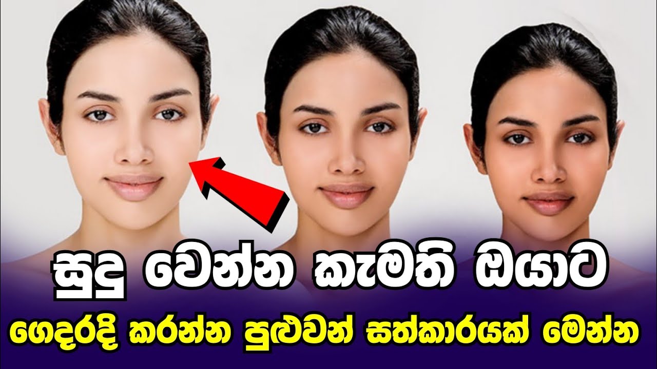 මුණ ලස්සන කර ගන්න තියන හොඳම විදිහ | sudu wena krama | Suduwena Rahas ...