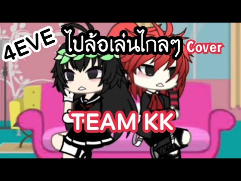 ไปล้อเล่นไกลๆ Cover by TEAM KK ️ - YouTube