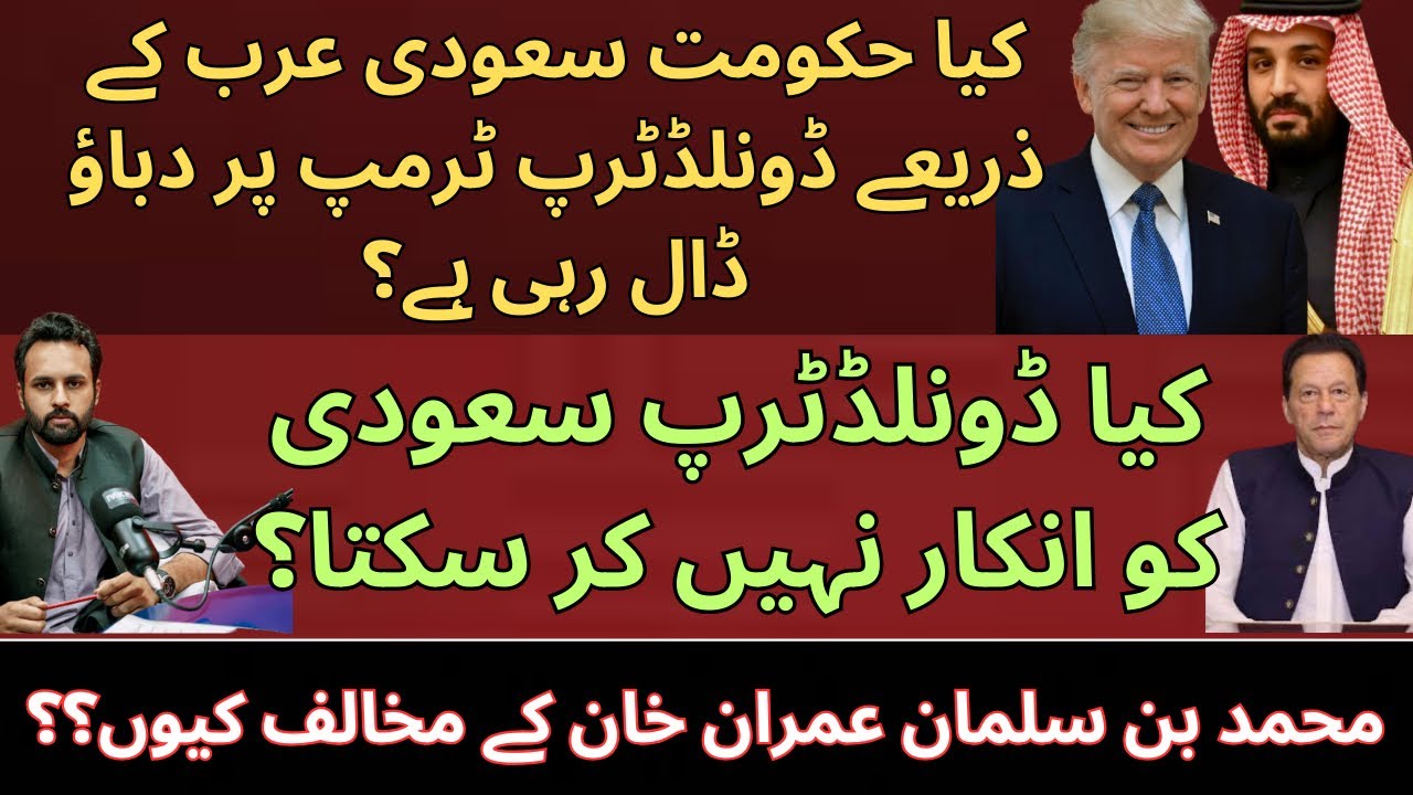Reality Of Trump Relation with Muhammad Bin Salman and Imran Kahn ...