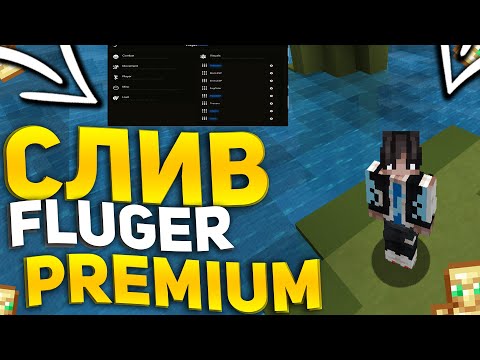 💦РЕАЛЬНЫЙ КРЯК ФЛЮГЕР КЛИЕНТА💦СЛИВ КРЯКА ФЛЮГЕР КЛИЕНТА💦FLUGER CLIENT CRACK💦 - YouTube