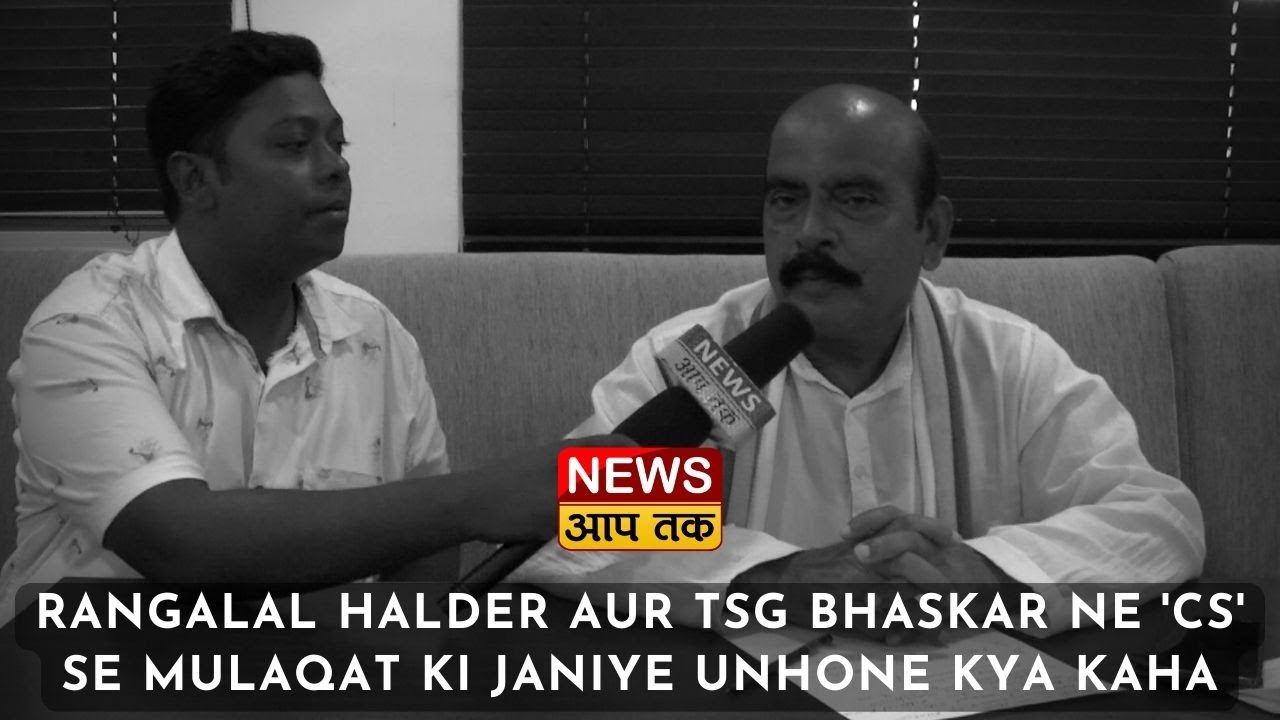 RANGALAL HALDER AUR TSG BHASKAR NE " CS" SE MULAQAT KI JANIYE UNHONE ...