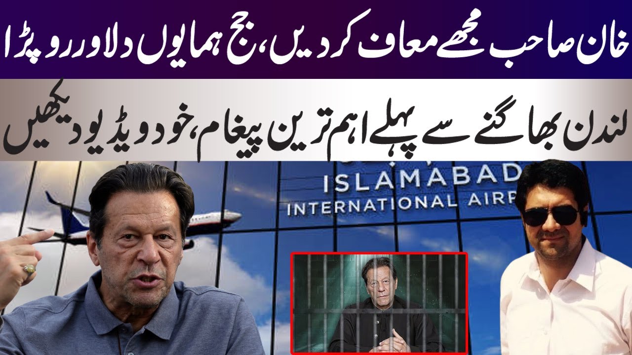 Judge Humayun Dilawar is in London, Imran Khan is coming out after ...
