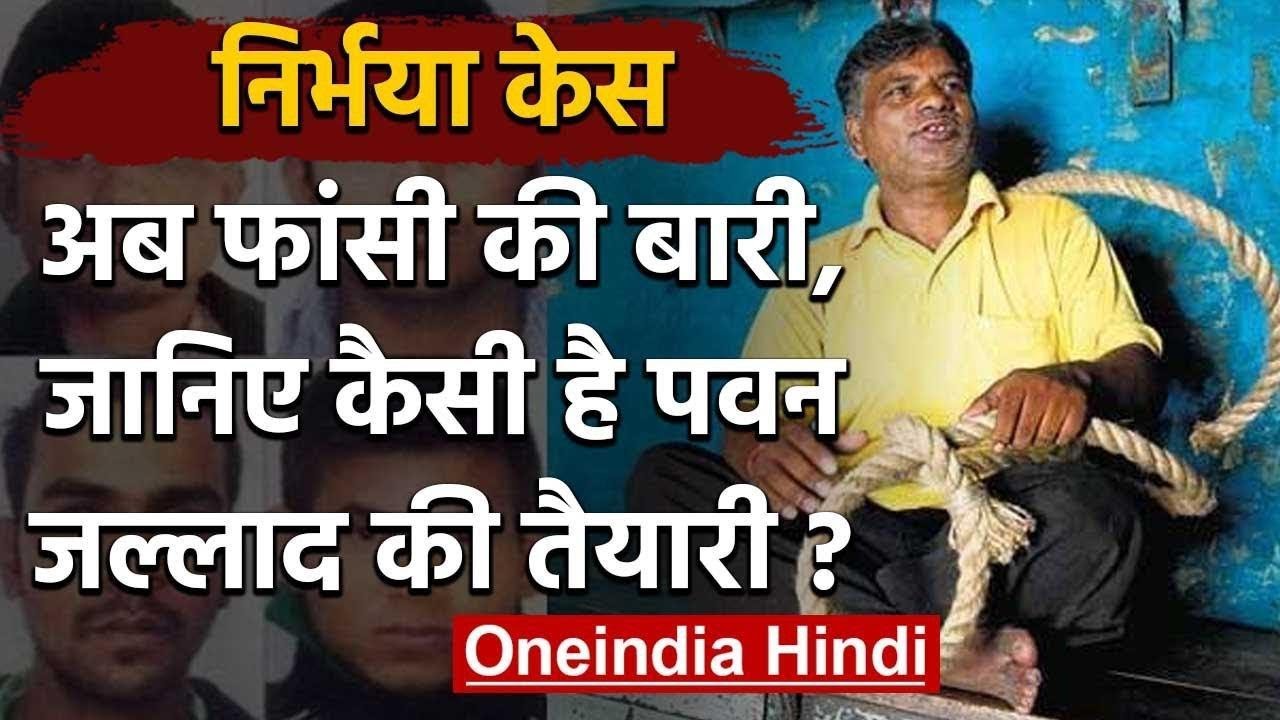 Nirbhaya Case: 20 March को दोषियों की फांसी, कैसी है Pawan Jallad की ...