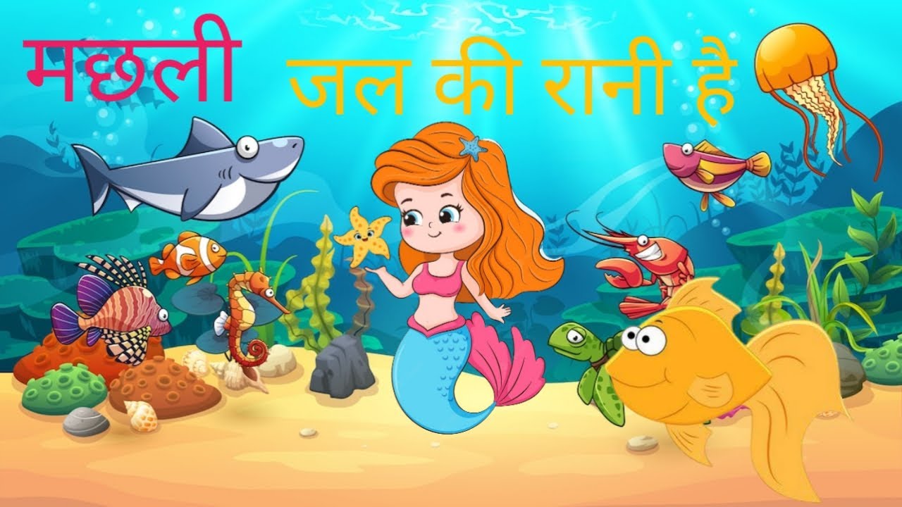 Machhli jal ki rani hai l kids animation l मछली जल की रानी है l Nursery ...