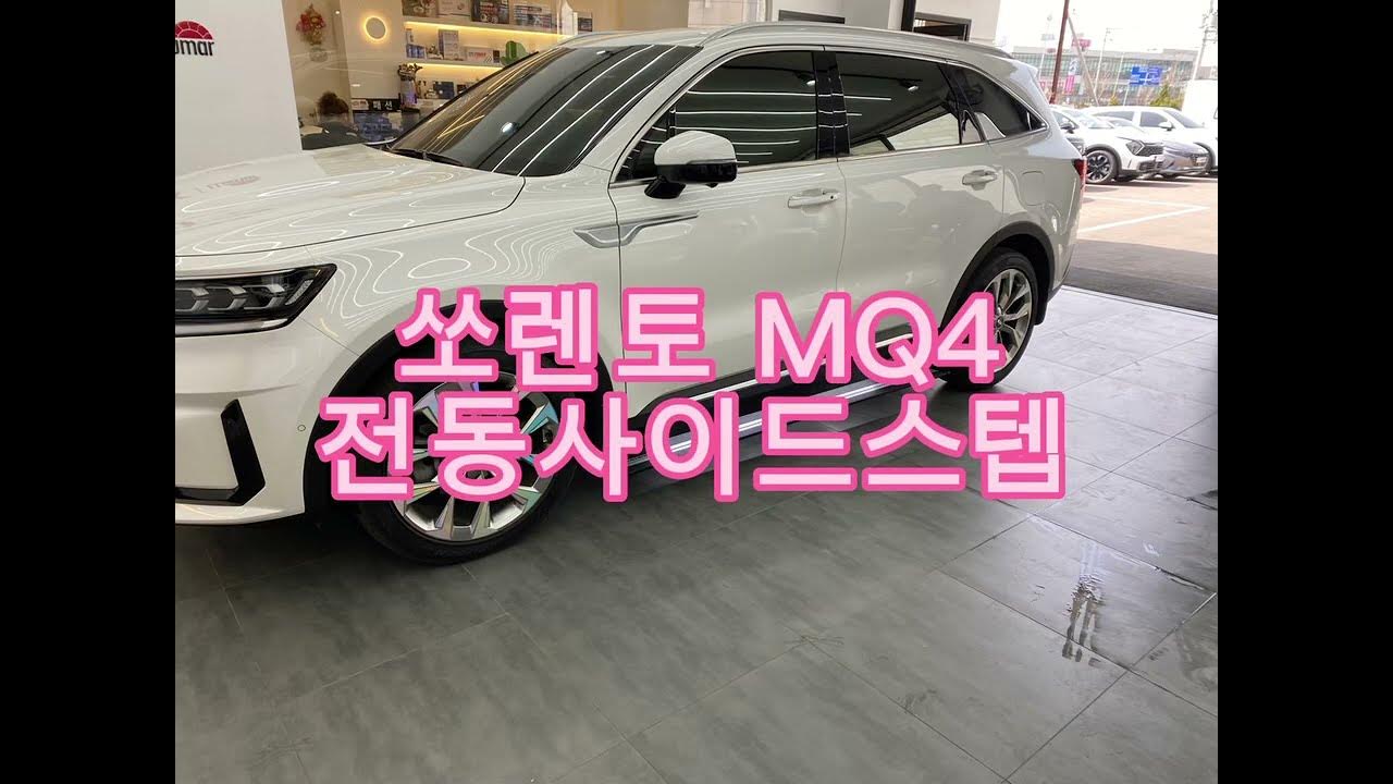 쏘렌토 MQ4 전동사이드스텝!! - YouTube