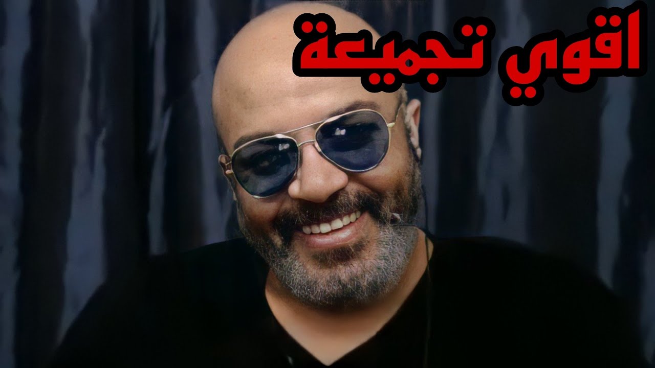 تجميعه شتايم بهجت صابر ضحك مسخره Youtube