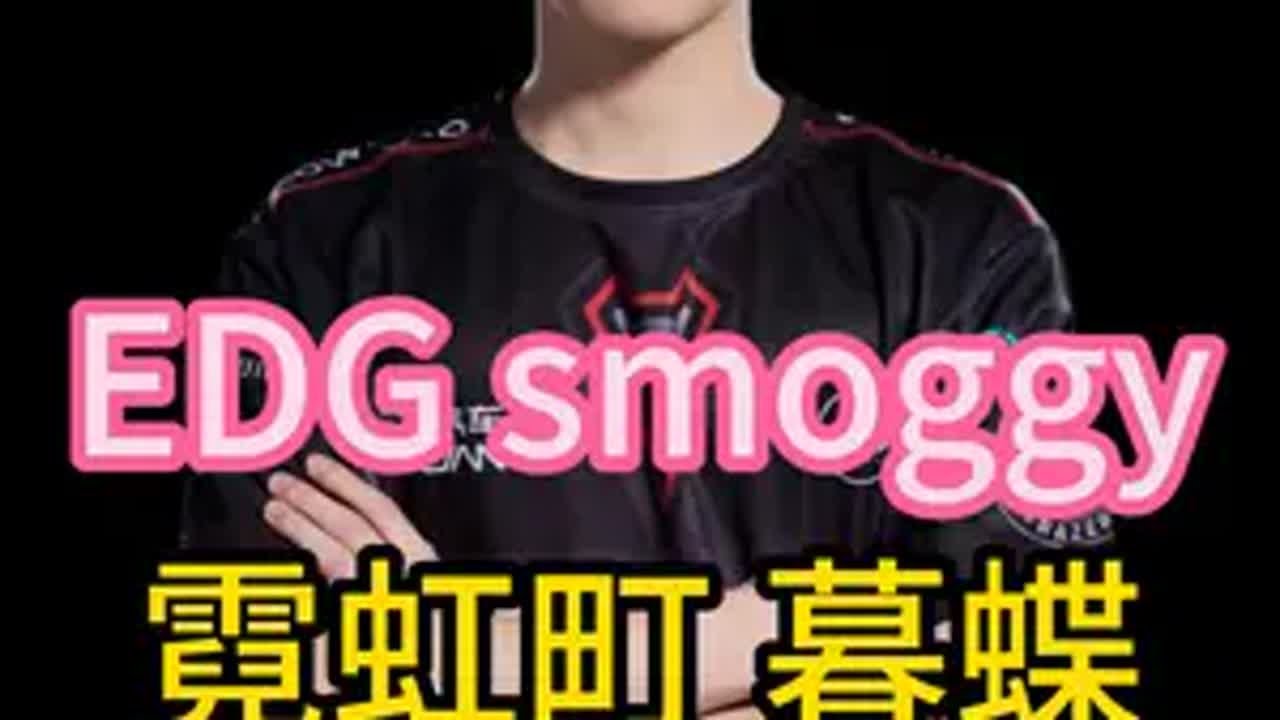 EDG smoggy张钊霓虹町暮蝶第一视角POV解析 无畏契约 春节打瓦才对味我的游戏日常 新手教程瓦罗兰特 TE - YouTube