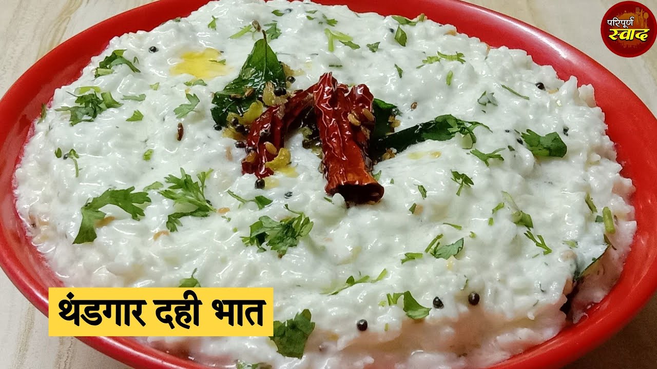 Dahi Bhat | उन्हाळा स्पेशल अप्रतिम चवीचा थंडगार दहीभात | Dahi bhat ...