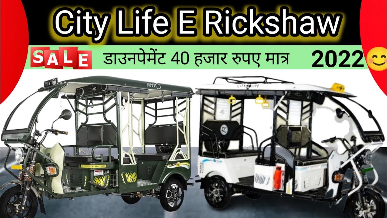City Life E Rickshaw 🔥 New Model 2022 | DP मात्र 40हजार रुपए। Mileage ...