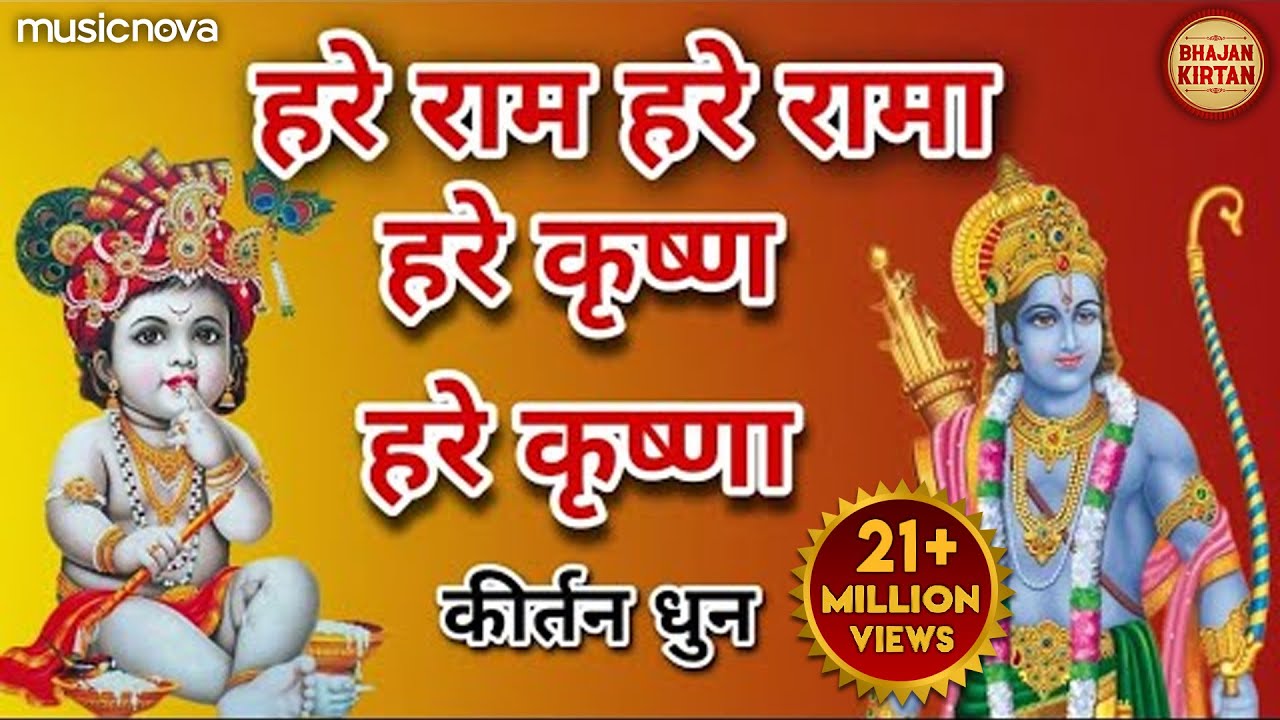 Hare Rama Hare Rama Rama Rama Hare Hare | हरे राम हरे रामा राम राम हरे ...