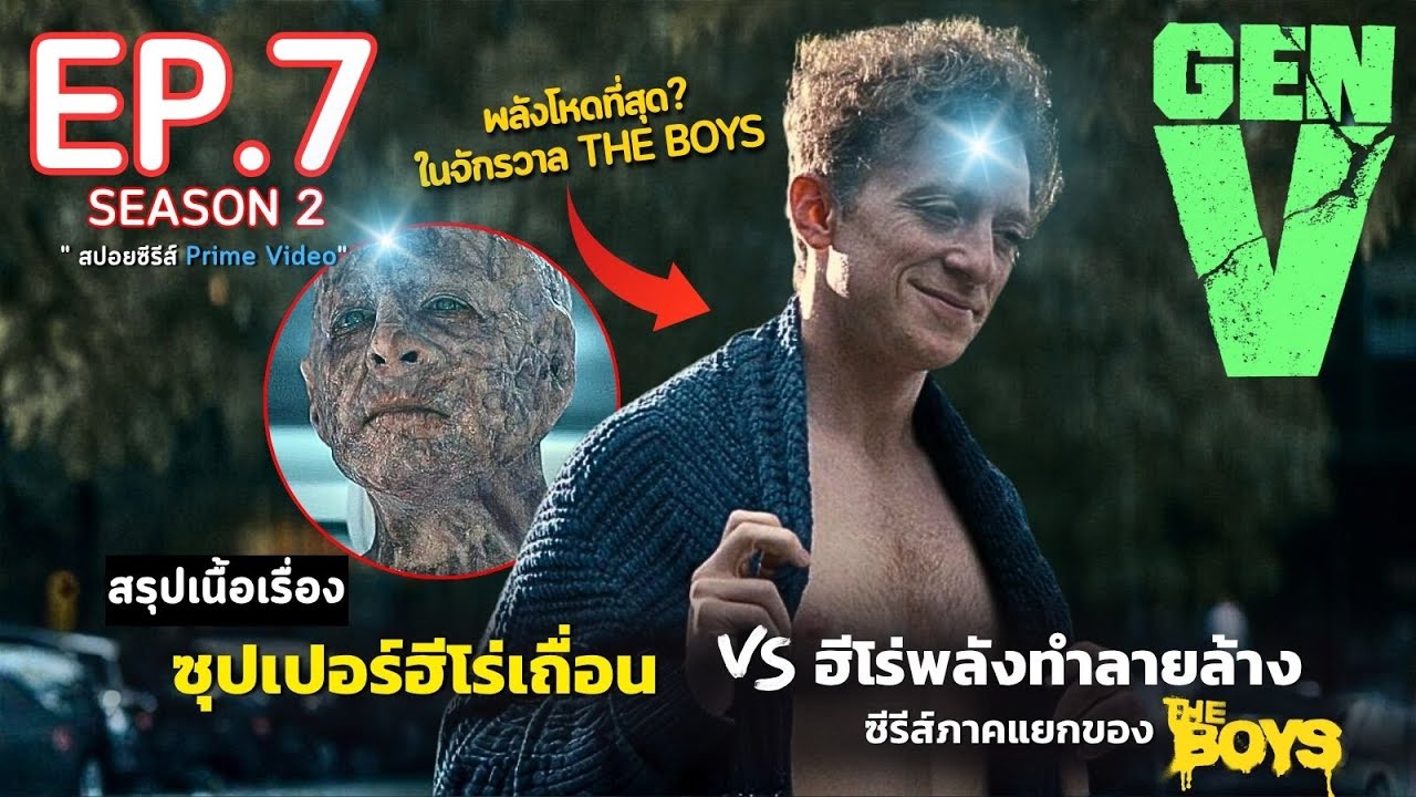 [7]💥สรุปเนื้อเรื่อง ซีรีส์ GEN V Season 2 EP. 7 | ซีรีส์ภาคแยก จาก ...