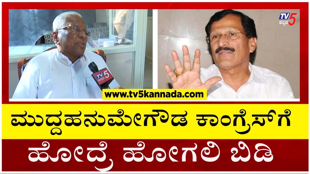 ಮುದ್ದಹನುಮೇಗೌಡ ಕಾಂಗ್ರೆಸ್ ಗೆ ಹೋದ್ರೆ ಹೋಗಲಿ ಬಿಡಿ..! | G.S Basavaraj | Tv5 ...