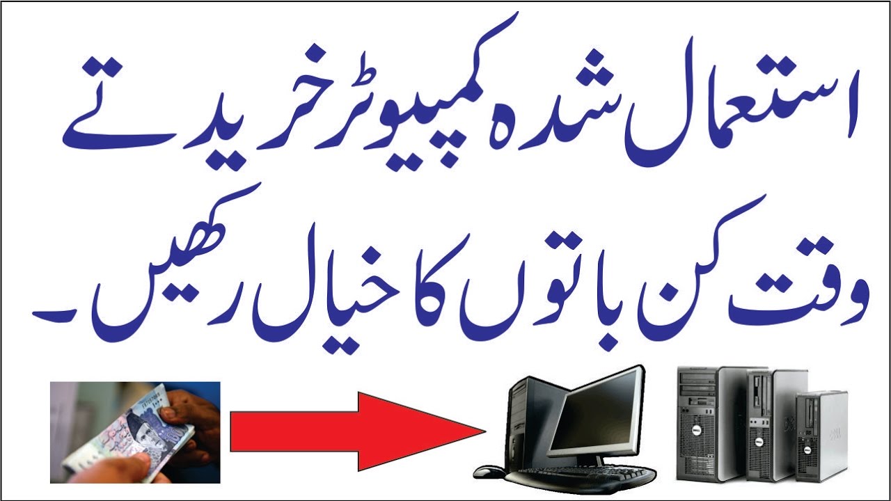 How To Buy Used Computer in Pakistan / Urdu - Hindi - YouTube