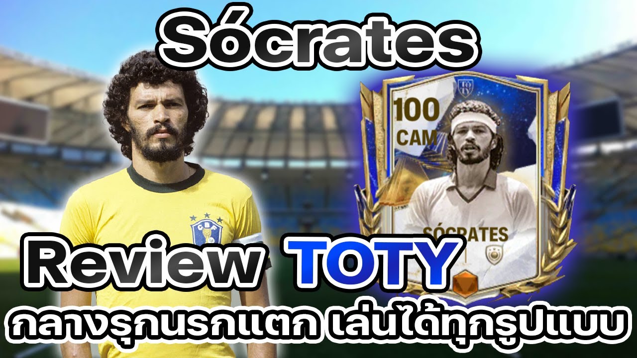 FC MOBILE | รีวิว Socrates TOTY กุลลิตบราซิลกลางรุกนรกแตก เล่นได้ทุกรูป ...