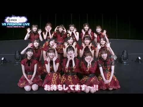 PICO AKB48 VR PREMIUM LIVE 出演メンバーからのメッセージ - YouTube