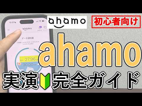 【実演解説】ahamoのメリットデメリット・乗り換え手順を完全解説