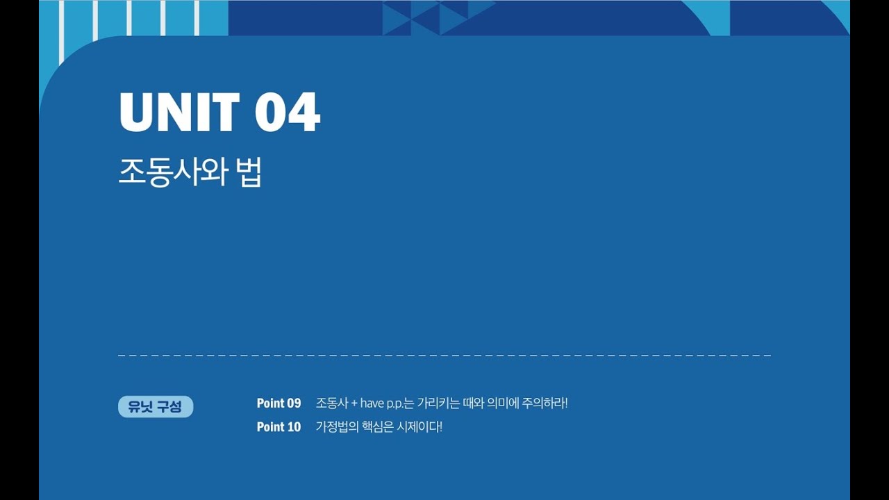 [경미T] 어법끝 UNIT04. 조동사와 법(1) - YouTube