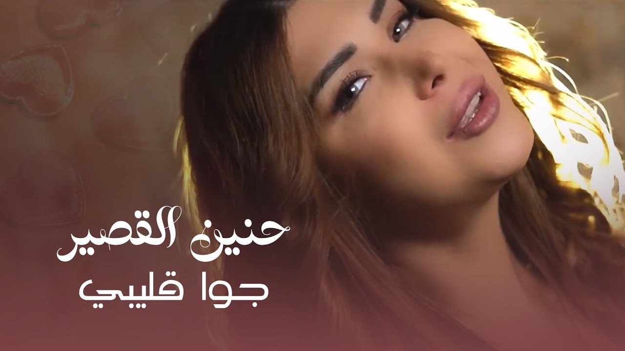 Hanin Al Kassir - GWA KLEBI (Official Music Video) | حنين القصير- جوا ...