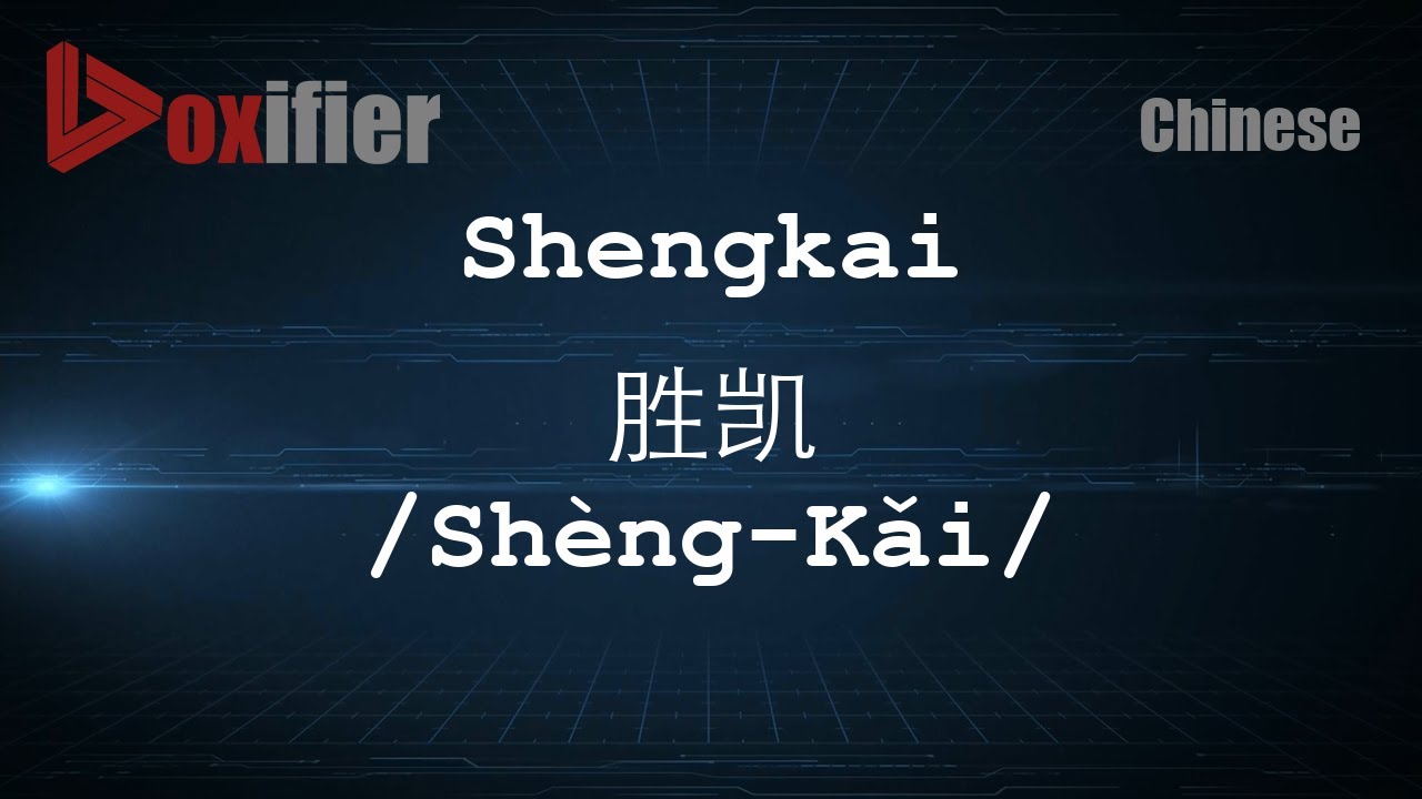 How to Pronunce Shengkai (Shèng-Kǎi, 胜凯) in Chinese (Mandarin ...