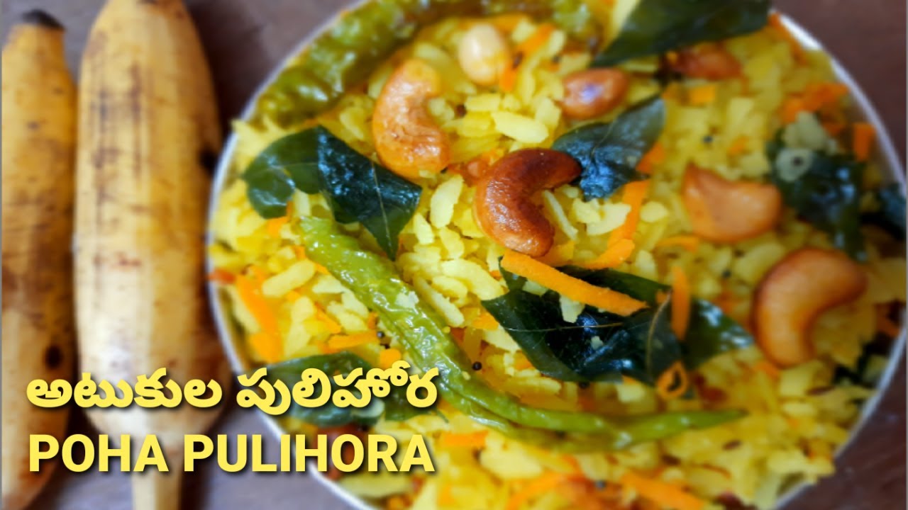 అటుకుల పులిహోర - Atukula Pulihora Recipe In Telugu - YouTube