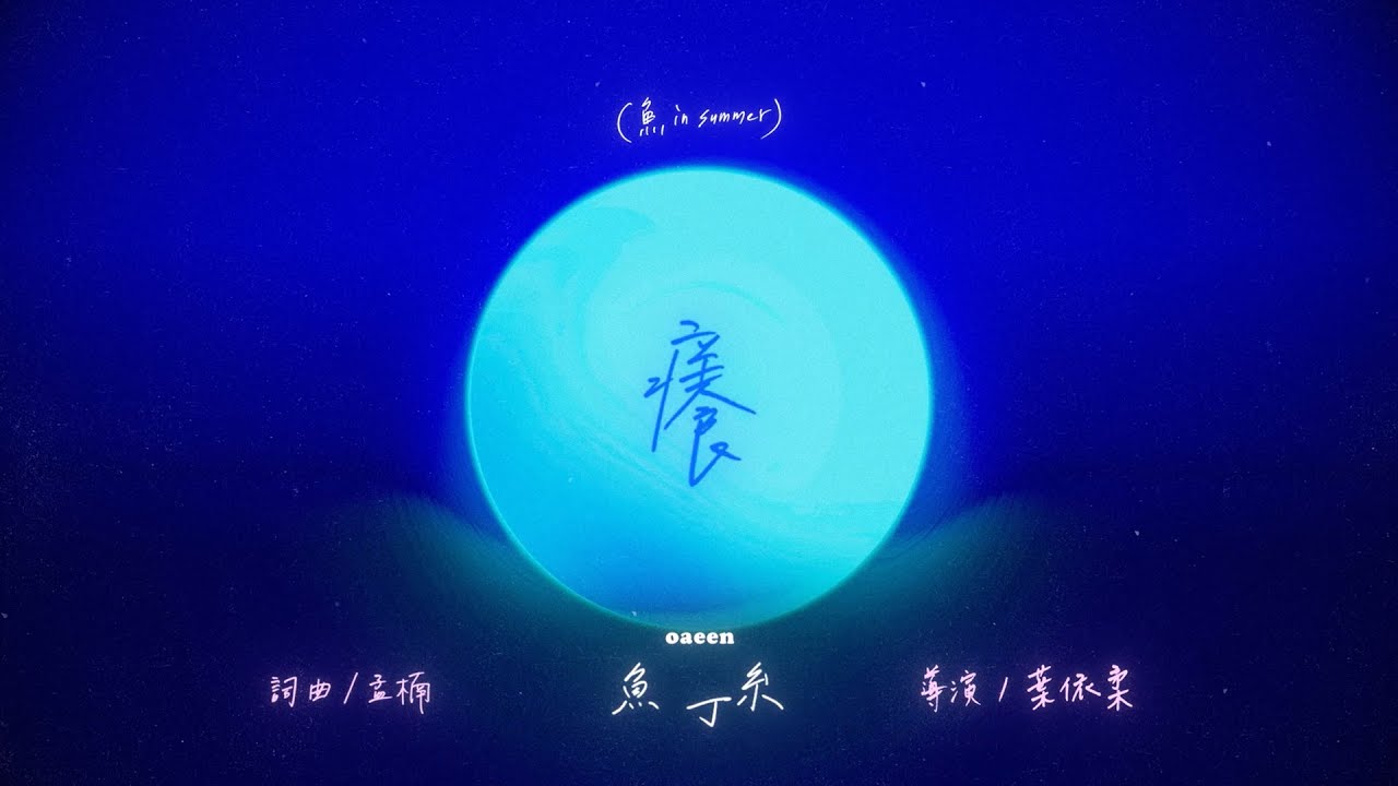 蘇打綠 sodagreen【癢 Itch】（sodagreen in summer）Official Music Video - YouTube