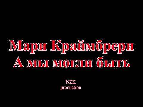 Мари Краймбрери  - А мы могли быть(Lyrics)