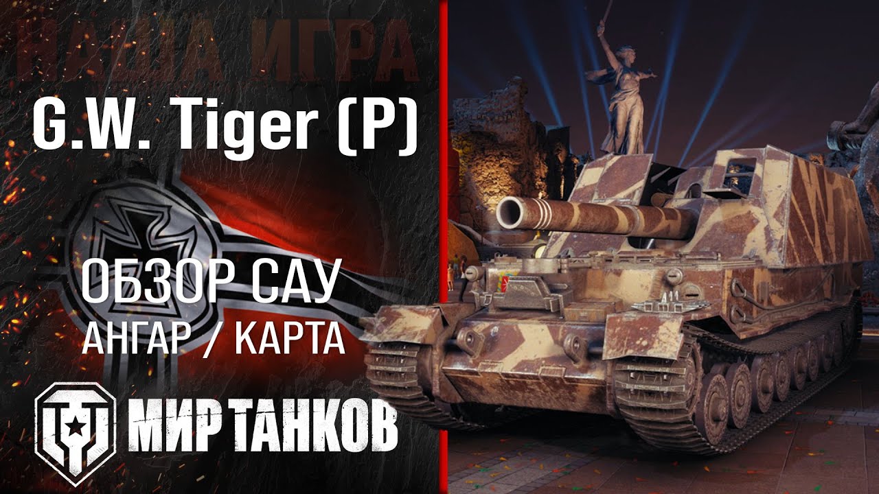 GW Tiger P обзор САУ Германии | броня G.W. Tiger P оборудование | гайд ...