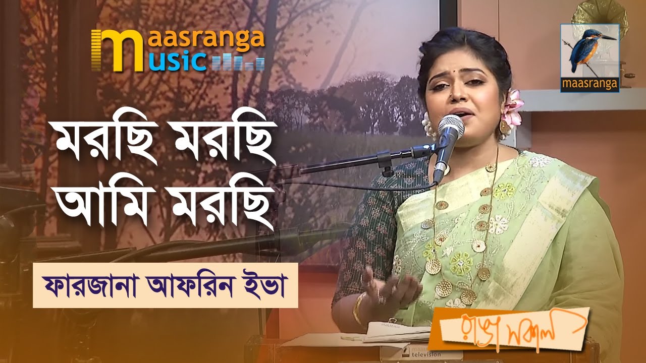 Morchi Morchi Ami Morchi | মরছি মরছি আমি মরছি | Farzana Afrin Eva ...