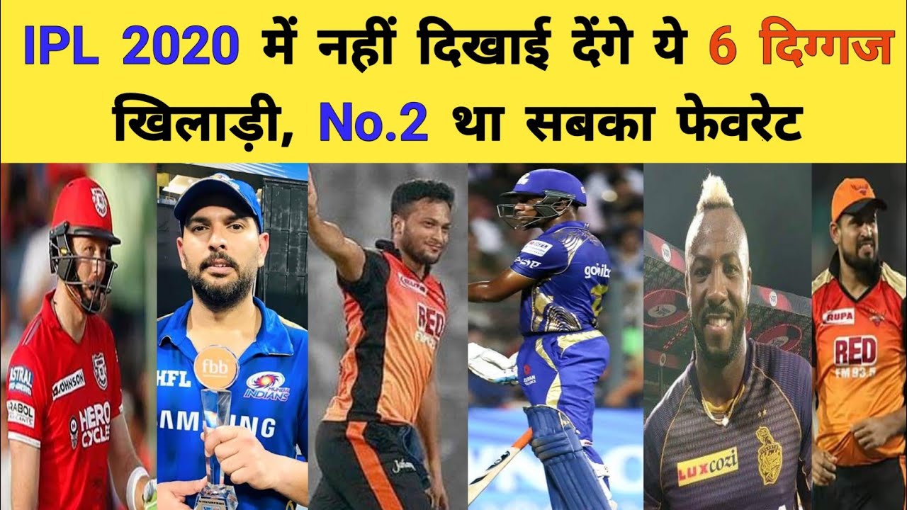 IPL 2020: ipl season 13 में नहीं दिखाई देंगे ये 6 दिग्गज खिलाड़ी, No.2 ...
