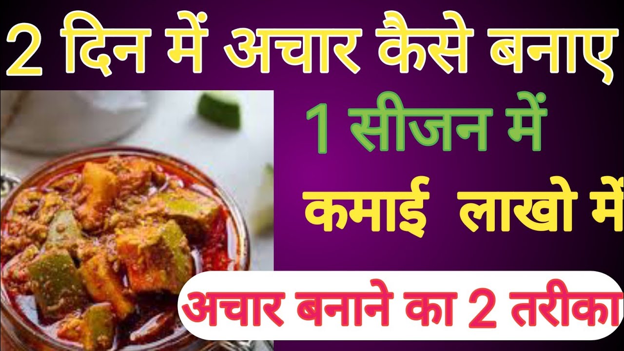 Suru Kare Aam Ka Achar Ka Business|How To Start Pickle Business|Achar ...