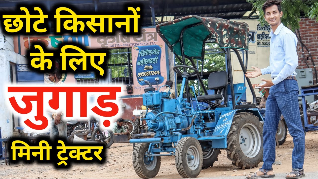 छोटे किसानों के लिए जुगाड़ मिनी ट्रैक्टर || mini tractor jugad for ...