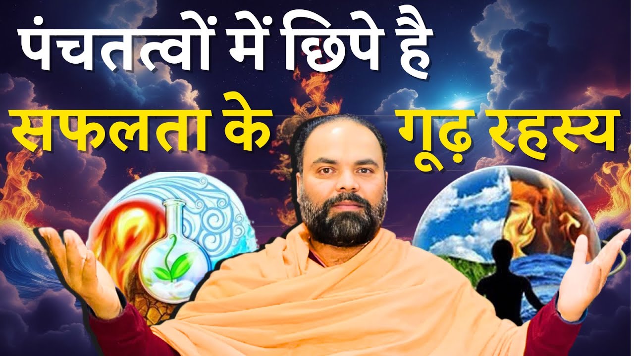 Panchtatvo (prithvi, Akash, jal, vaayu, Agni) me chipe hai Saflata ke gud rahasya | Astrology ...