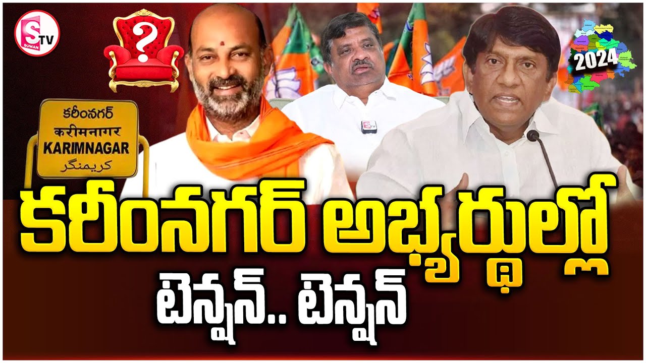 కరీంనగర్ అభ్యర్థుల్లో టెన్షన్.. టెన్షన్..| Velichala Rajender Rao ...
