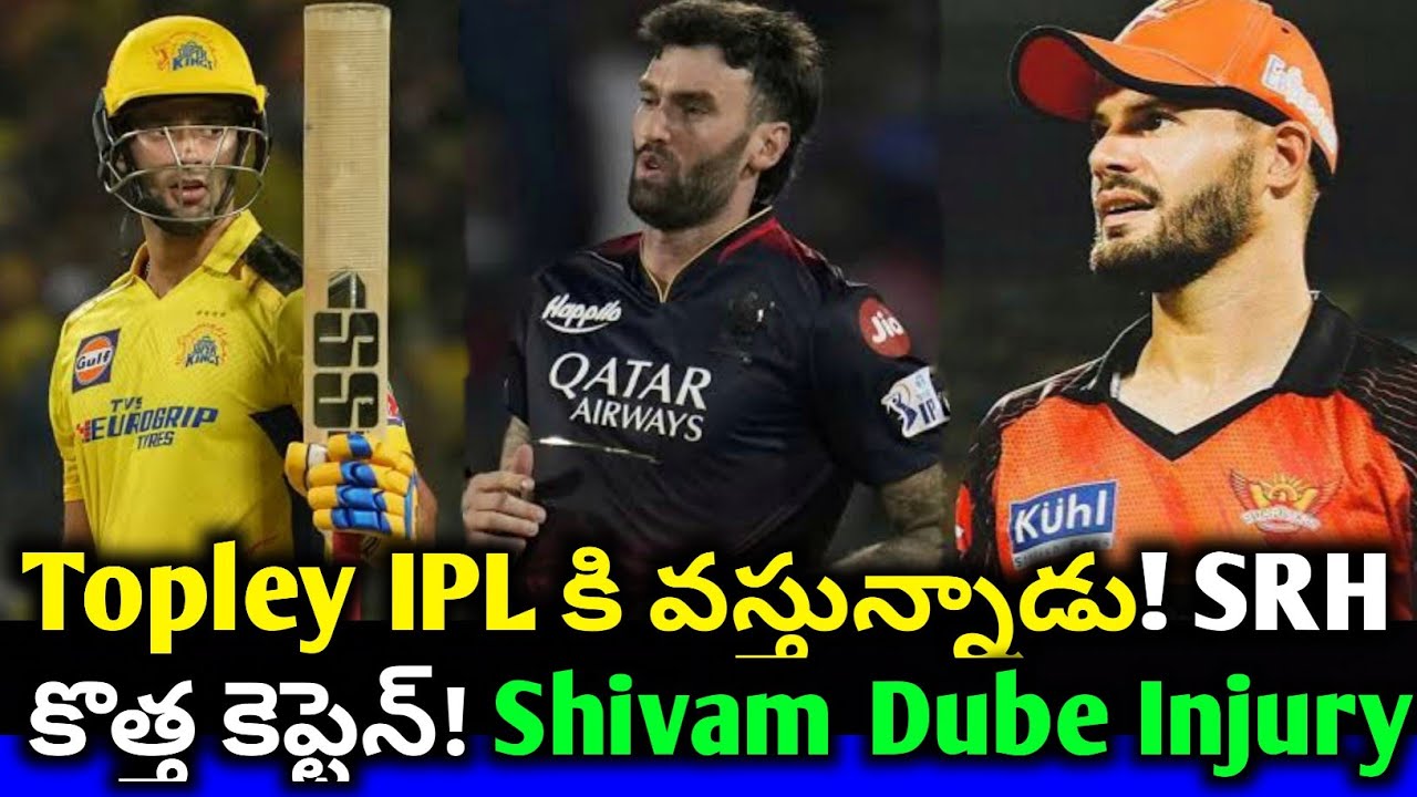 IPL 2024 New Updates Reece Topley Shivam Dube and SRH new Captain |2024 ...