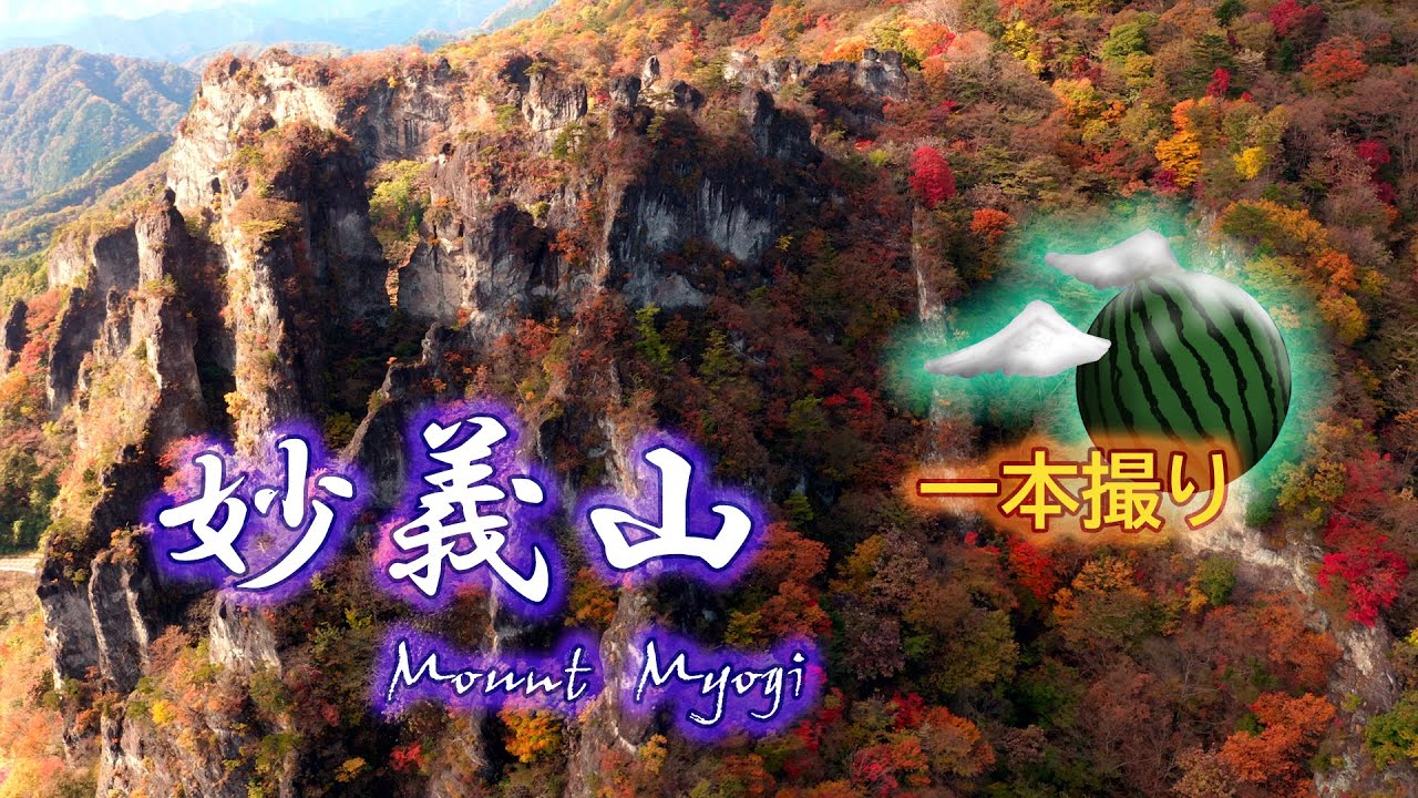 【ドローン 空撮 4K ワンカット】日本三大奇景 妙義山 紅葉：Mount Myogi Drone Aeriel Footage Onecut ...