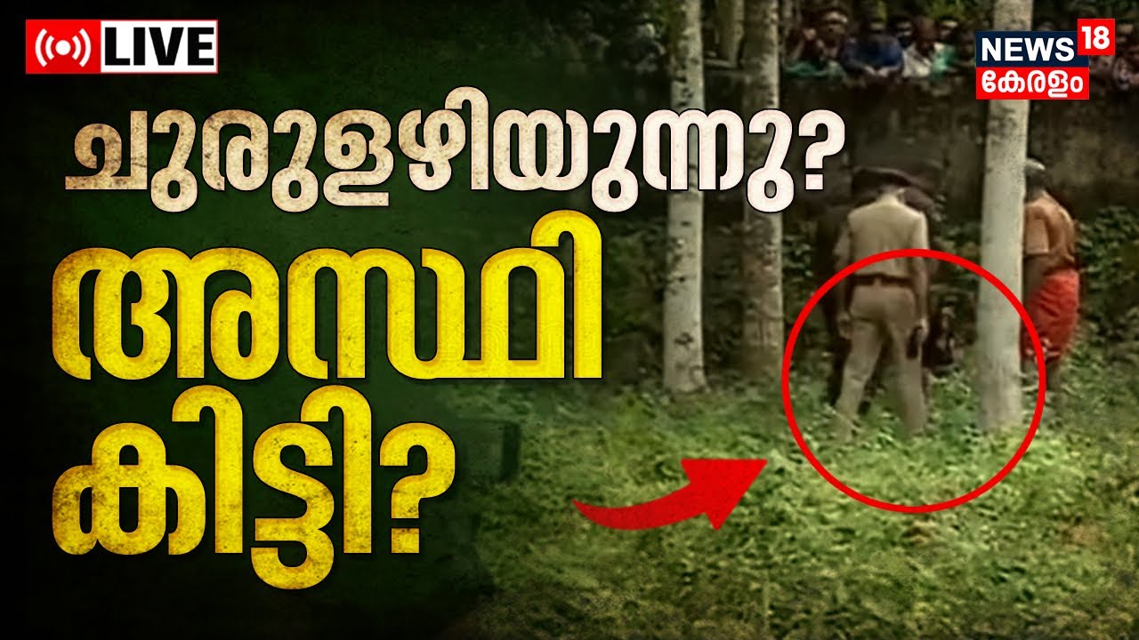 Kerala Narabali Case News LIVE | Human Sacrifice Kerala | Elanthoor ...