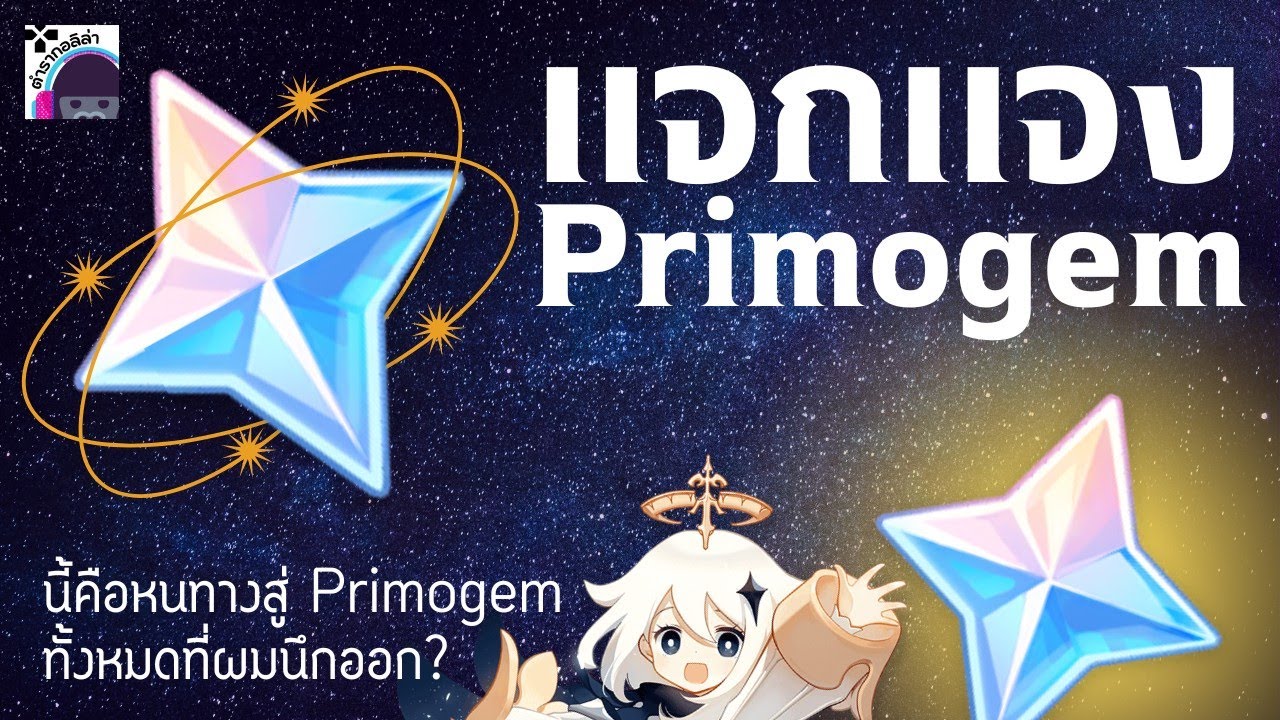 แจกแจง Primogem นี้คือหนทางทั้งหมดที่ผมพอจะนึกออก? Genshin impact - YouTube
