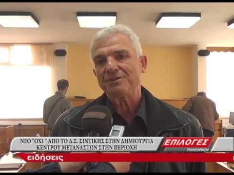 ΟΧΙ ΑΠΟ ΤΟ Δ .Σ. ΣΙΝΤΙΚΗΣ ΣΤΗ ΔΗΜΙΟΥΡΓΙΑ ΚΕΝΤΡΟΥ ΜΕΤΑΝΑΣΤΩΝ ΣΤΗΝ ...