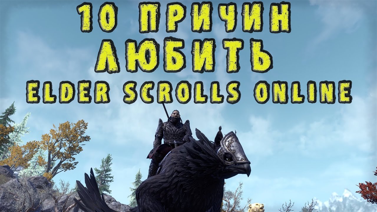 10 Причин Любить TESO (The Elder Scrolls Online) || Стоит ли играть в ...