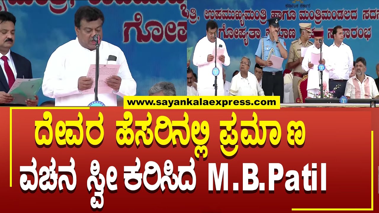 MBPatil: ದೇವರ ಹೆಸರಿನಲ್ಲಿ ಪ್ರಮಾಣ ವಚನ ಸ್ವೀಕರಿಸಿದ M.B.Patil ...