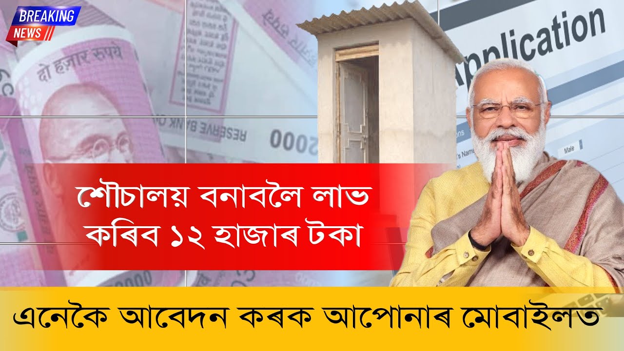 Shochalay Online Apply 2022-23 / চৰকাৰী শৌচালয়ৰ বাবে কেনেকৈ আবেদন কৰিব ...