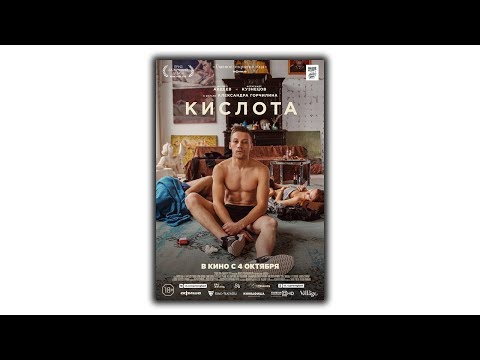 Кислота 2018 фильм
