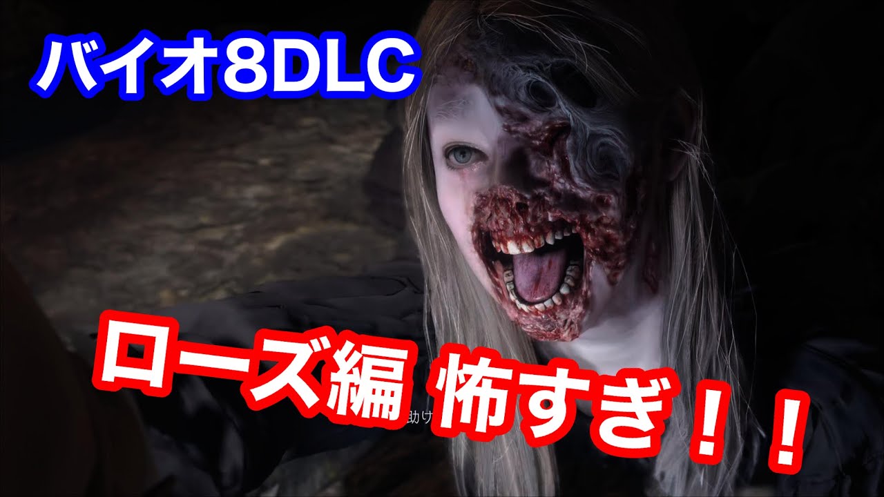 【バイオ8★DLCローズ編】ローズのゲームオーバー怖い！！！！ - YouTube
