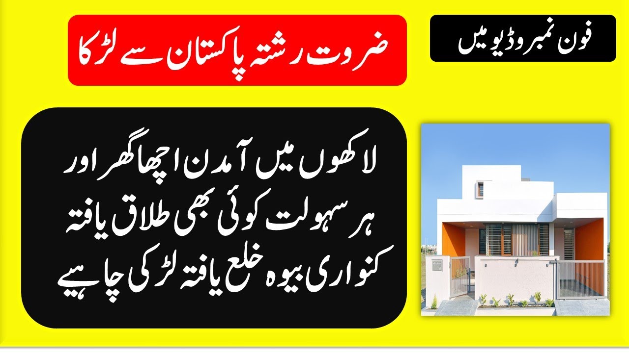 ضرورت رشتہ پاکستان | Pak Rishta Point - YouTube
