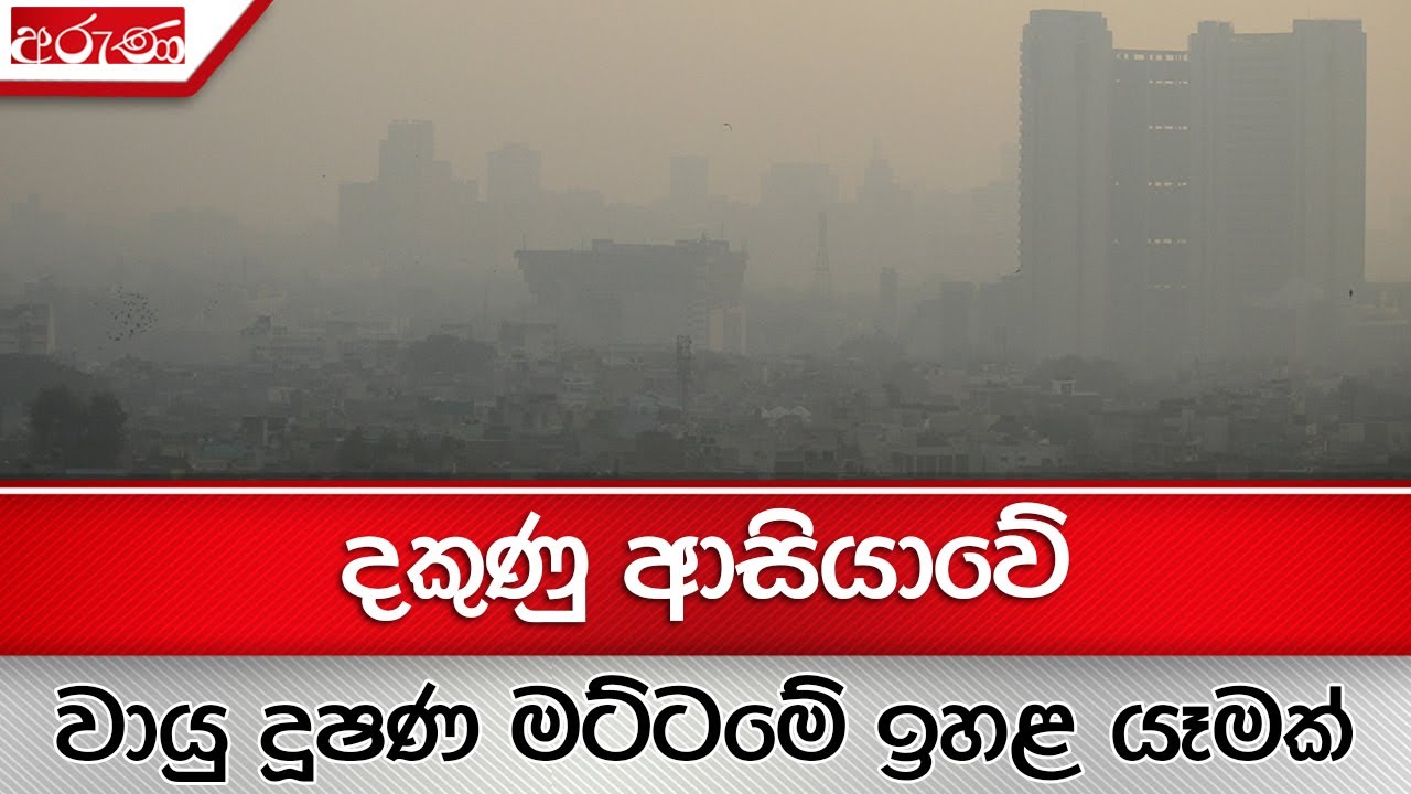 දකුණු ආසියාවේ වායු දූෂණ මට්ටමේ ඉහළ යෑමක් - Aruna.lk - Derana Aruna ...
