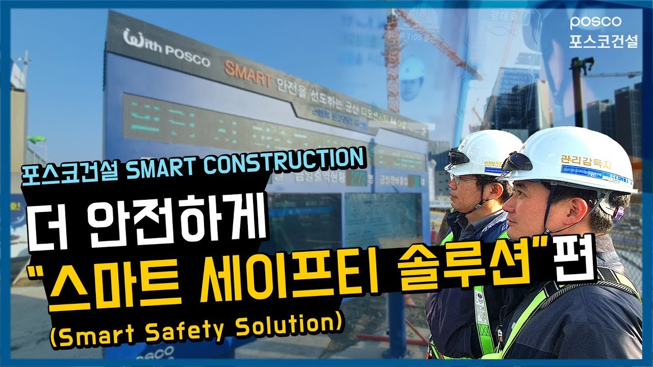 [SMART CONSTRUCTION] 스마트 세이프티 솔루션(Smart Safety Solution)으로 현장을 더 안전하게 ...