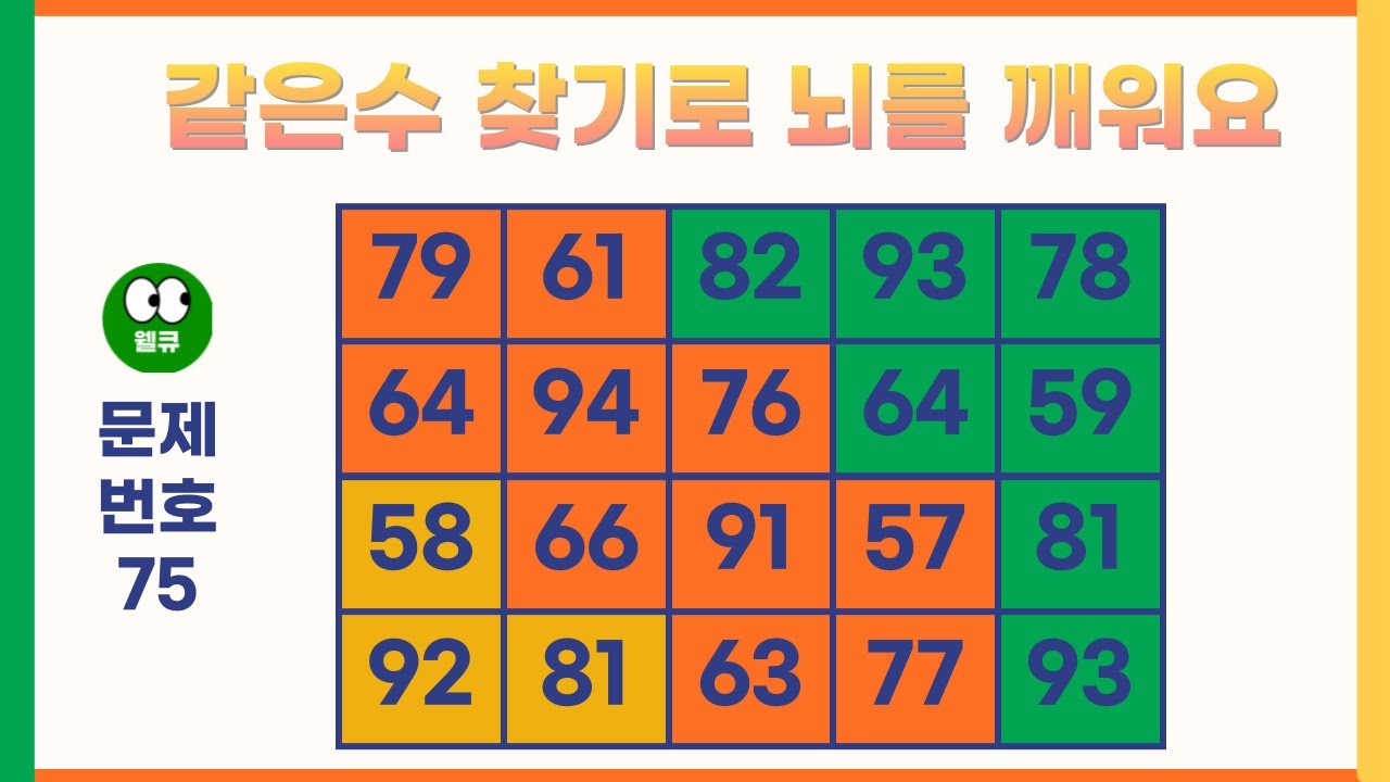 같은 수 찾기로 뇌를 깨워요 같은숫자찾기 ㅣ매일매일 두뇌트레이닝 ㅣ 치매예방퀴즈 ㅣ집중력게임 ㅣ숫자맞추기게임 Youtube